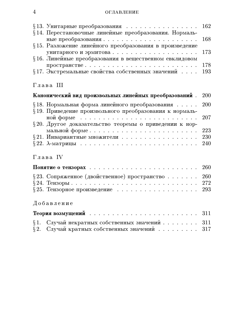 Гельфанд И.М. - Лекции по линейной алгебре (5-е изд., исправленное ...