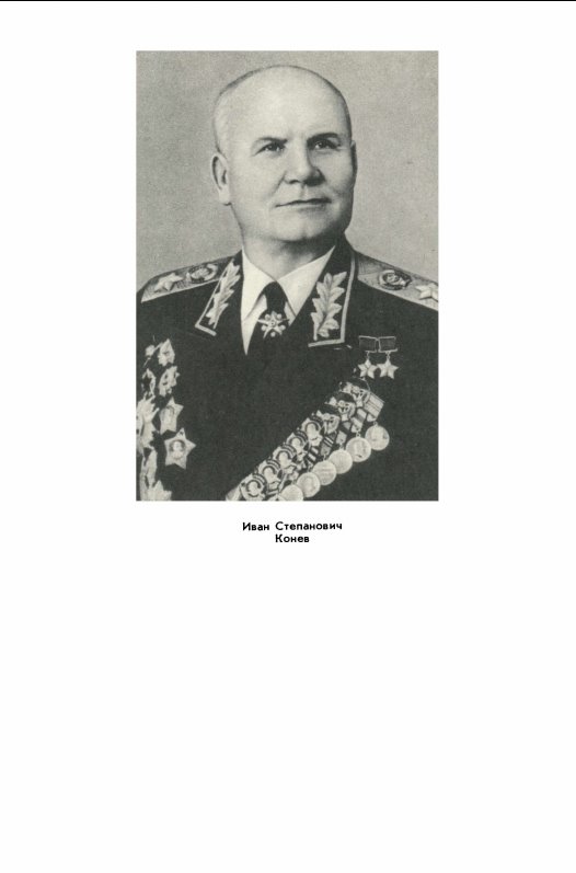 Иван Конев | Записки командующего фронтом. 1943—1945 (1989) [PDF ...