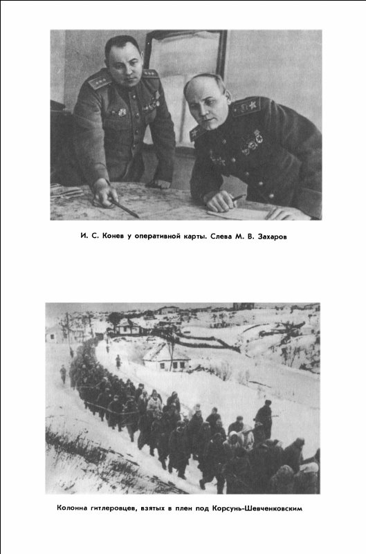 Иван Конев | Записки командующего фронтом. 1943—1945 (1989) [PDF ...
