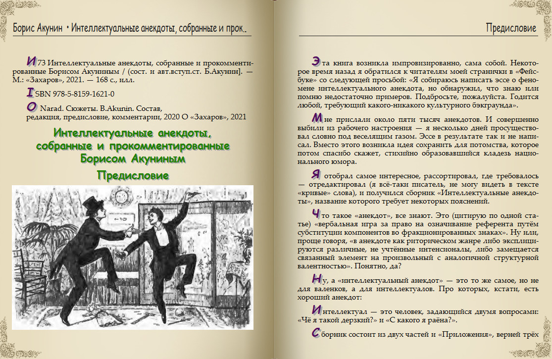 Борис Акунин | Интеллектуальные анекдоты, собранные и ...